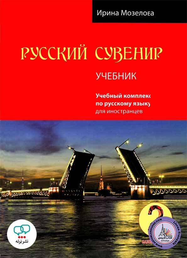 خرید کتاب روسی russkij Suvenir 2